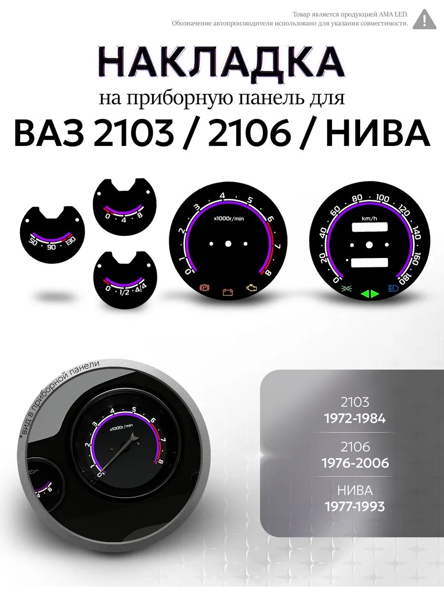 Шкала Накладка на щиток приборов для ВАЗ лада 2106 2103 нива