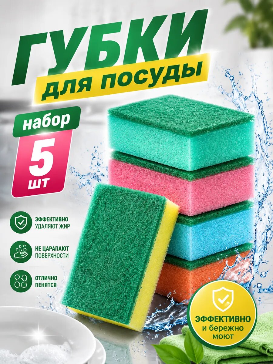 Набор губок для посуды с чистящим слоем Доляна «Стандарт», 9×6×2.5 см, 5 шт.