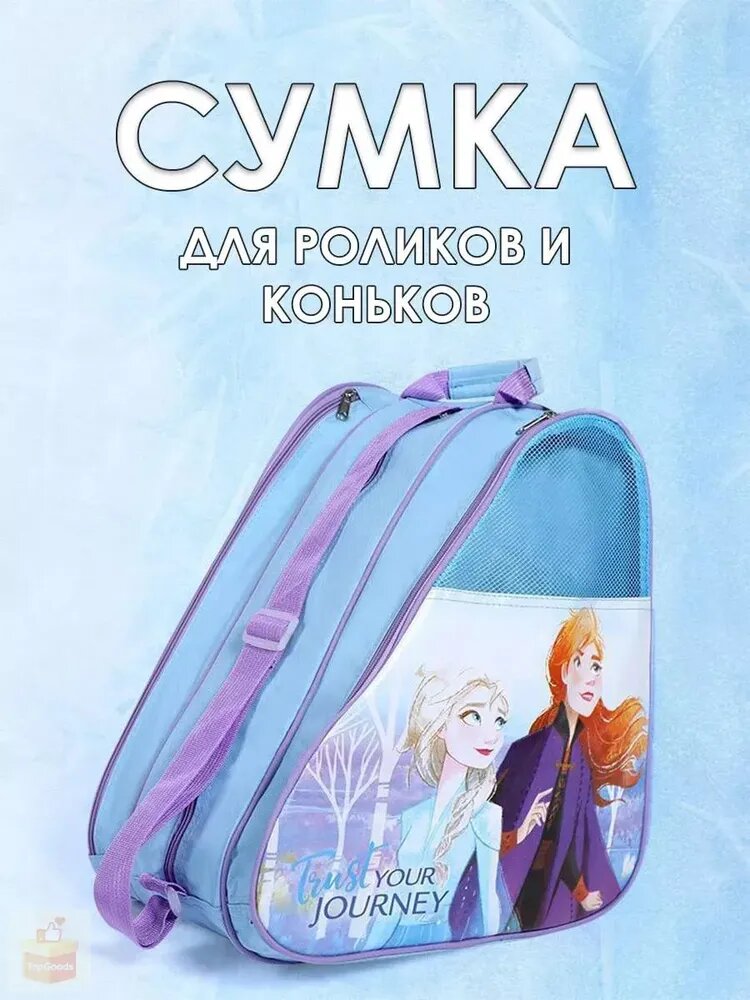 Сумка для роликовых коньков и коньков "Холодное сердце", синяя, текстиль