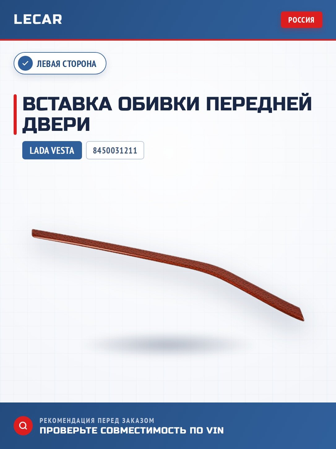Вставка декоративная обивки передней двери левая