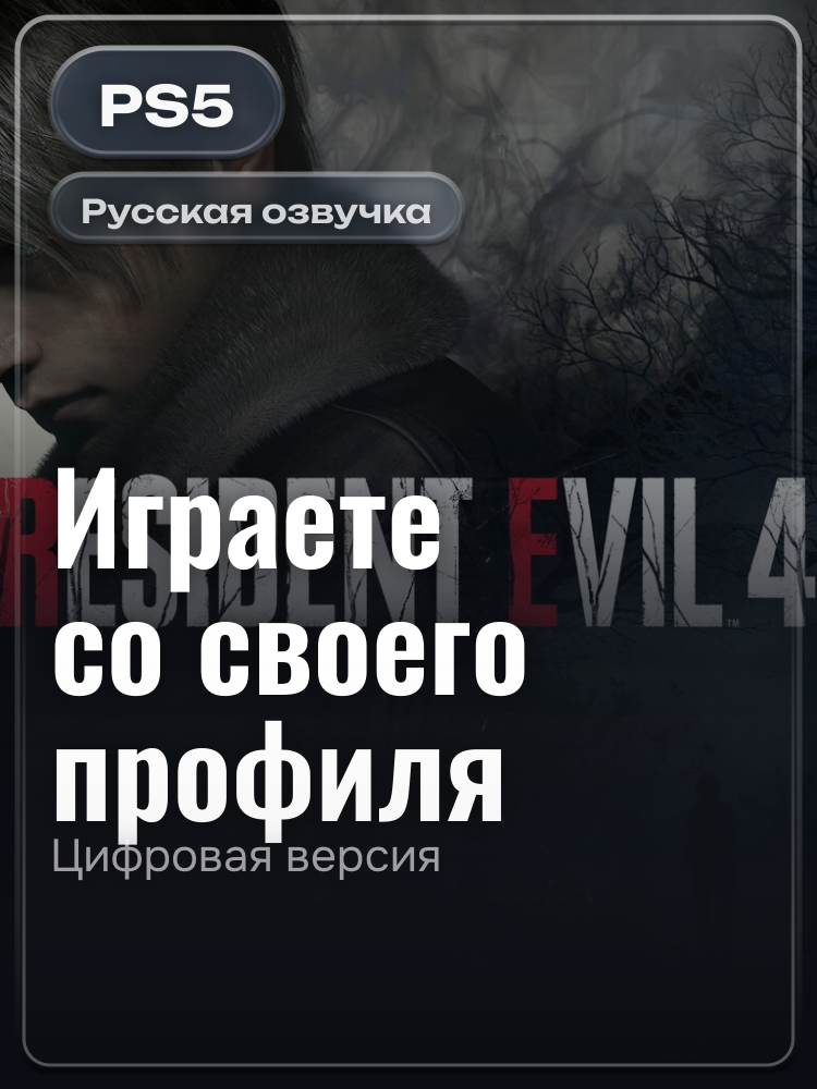 Resident Evil 4 PS4 & PS5 для PlayStation 5: цифровая версия PSN, активация на вашей консоли