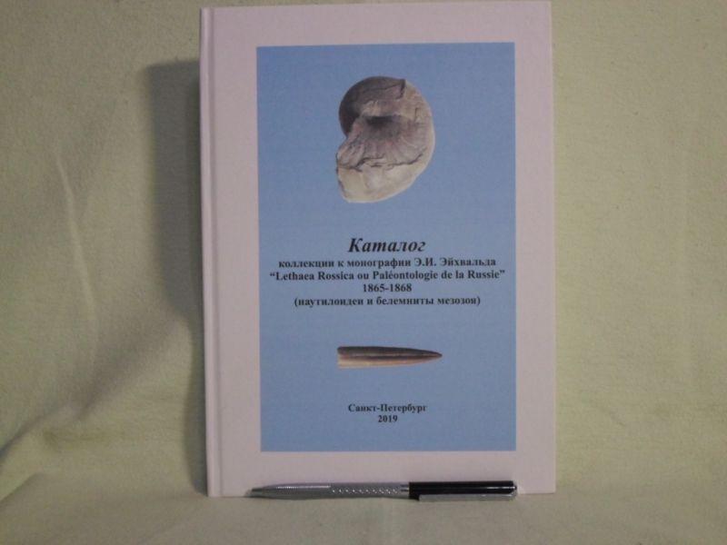 Каталог коллекции к монографии Э. И. Эйхвальда "Lethaea Rossica ou Paleontologie de la Russie". 1865-1868 (наутилоидеи и белемниты мезозоя).