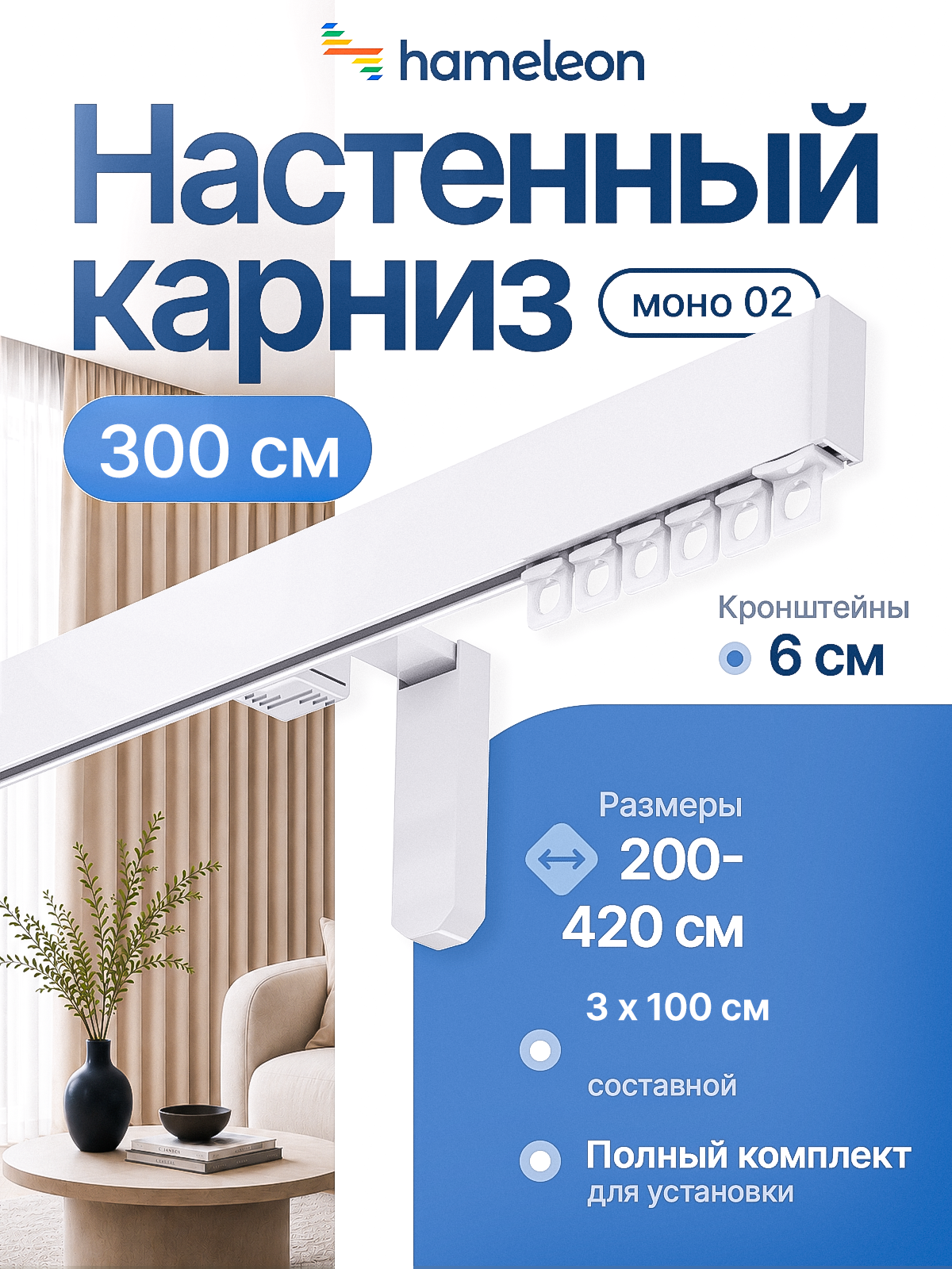 Карниз для штор настенный 3м однорядный алюминиевый Hameleon