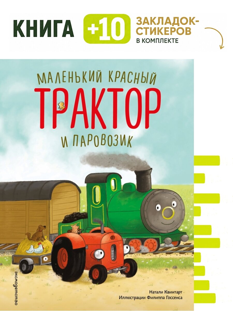 Маленький красный Трактор и паровозик (ил. Ф. Госсенса). Комплект: книга + 10 закладок-стикеров