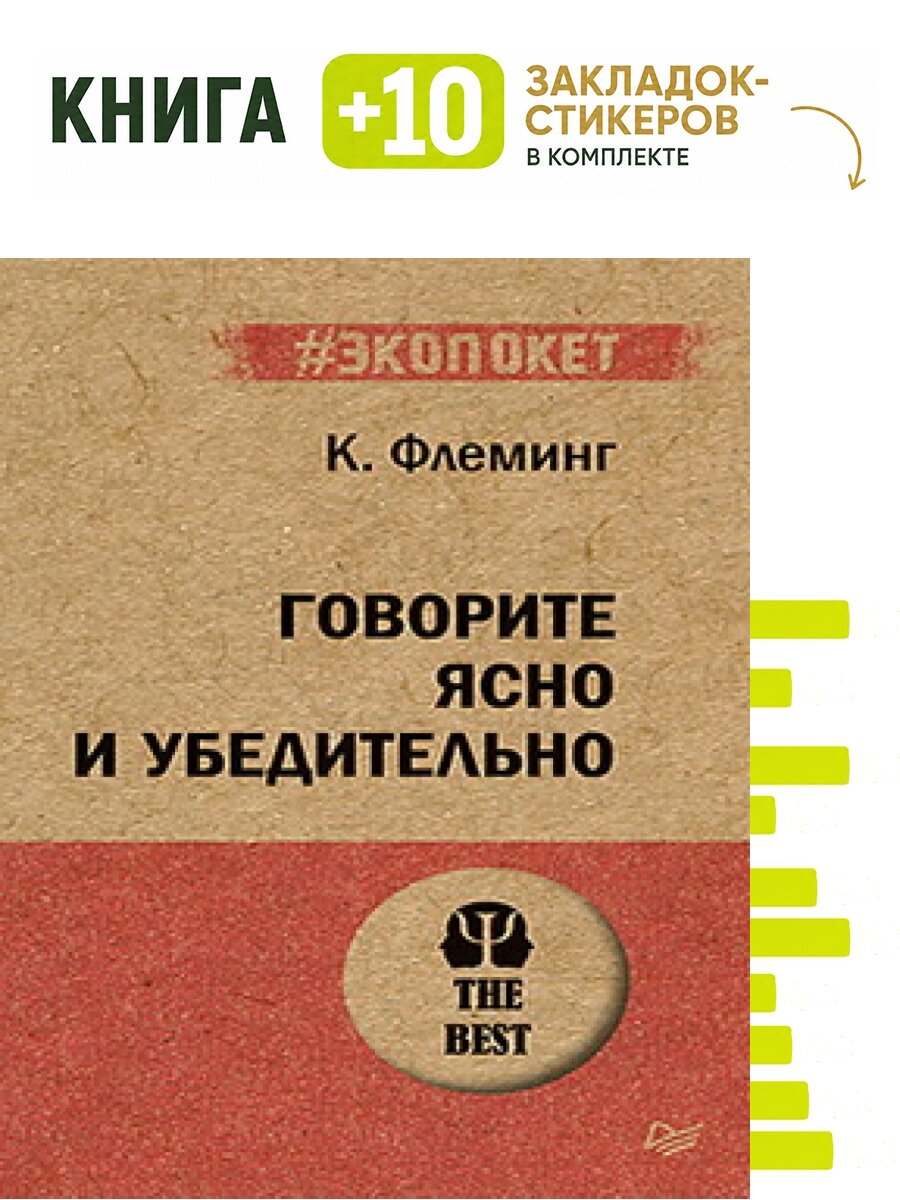 Говорите ясно и убедительно. Комплект: книга + 10 закладок-стикеров