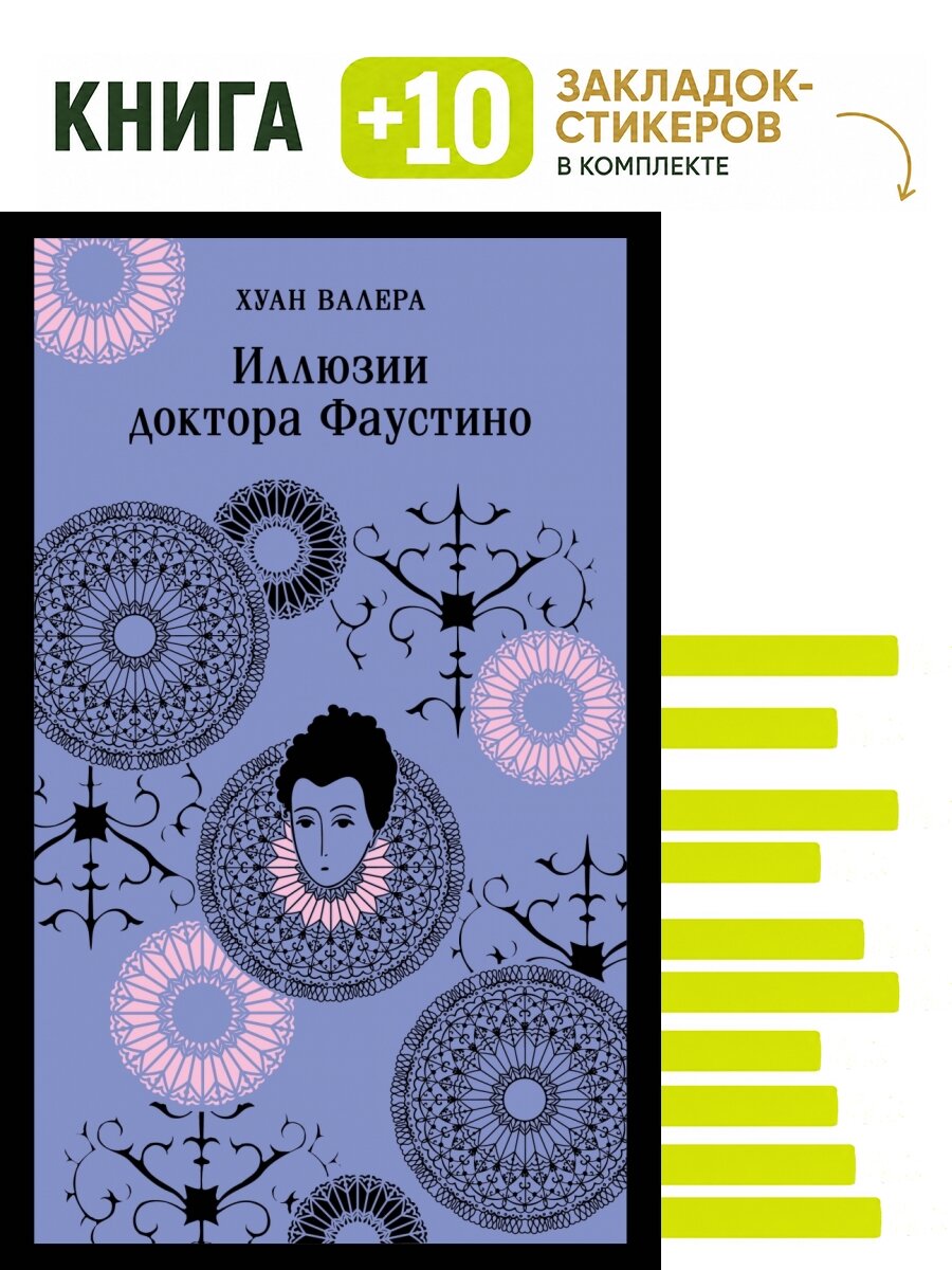 Иллюзии доктора Фаустино. Комплект: книга + 10 закладок-стикеров