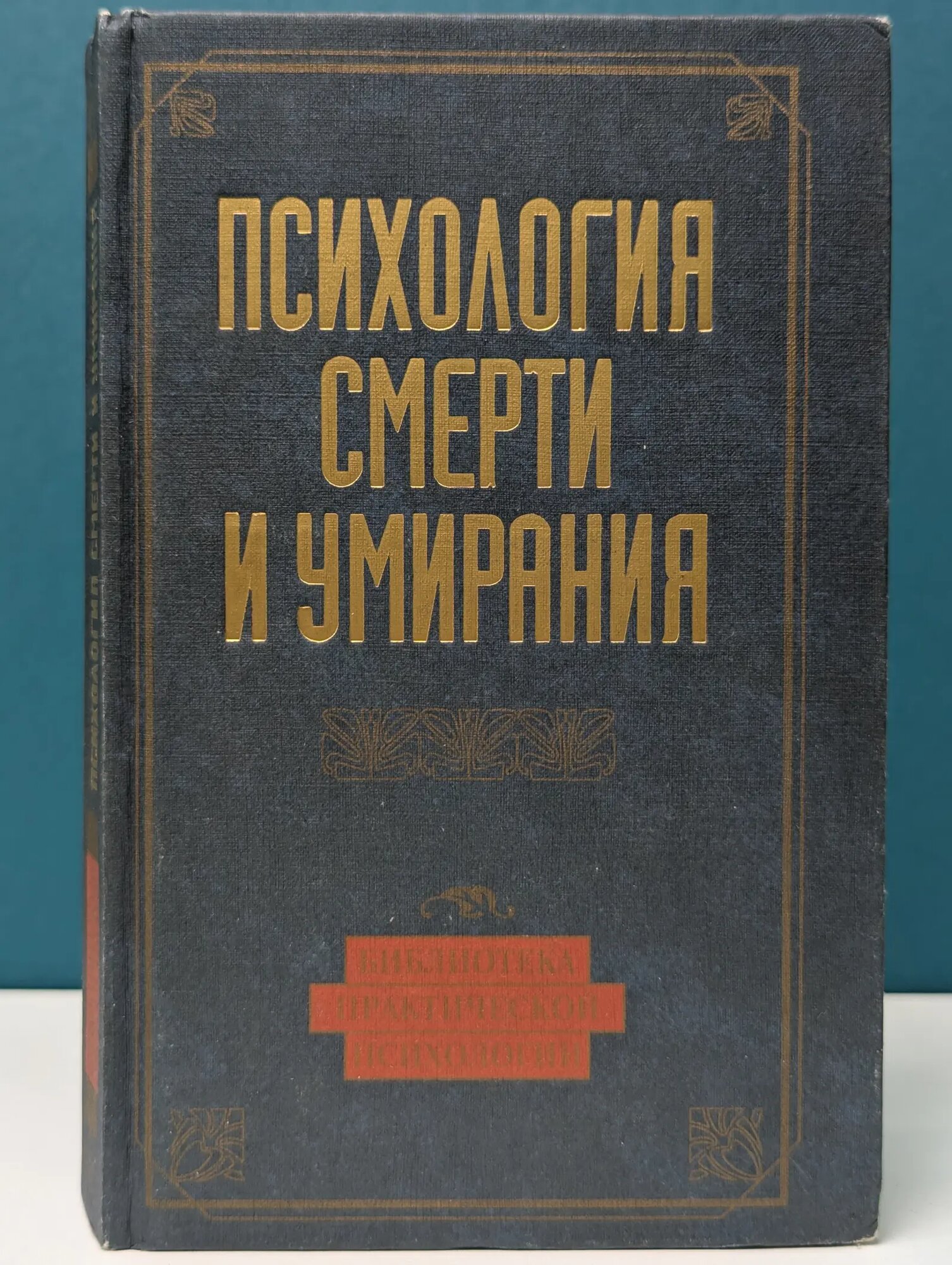 Библиотека практической психологии. Психология смерти и умирания. Хрестоматия Сельченок Константин Владимирович (сост.) 1998