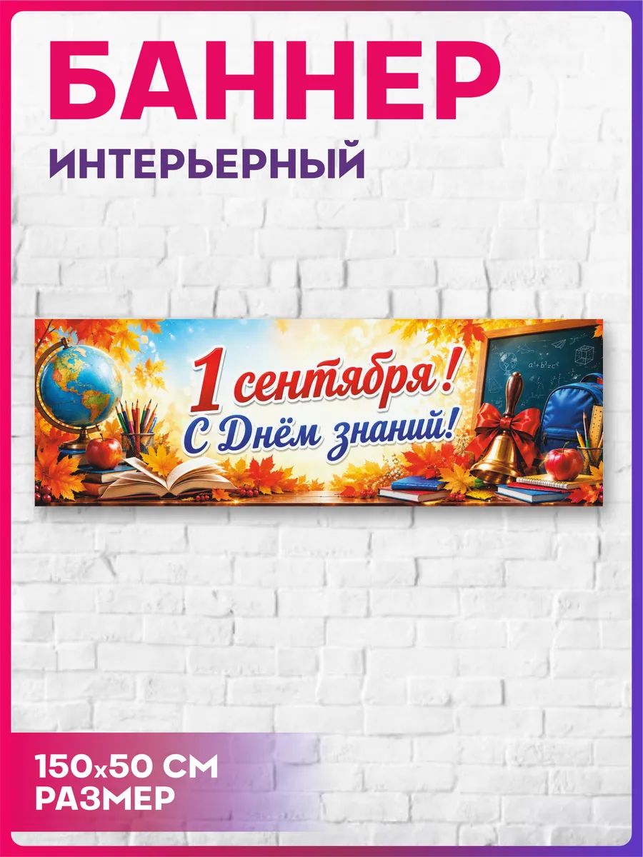 Баннер 1 сентября