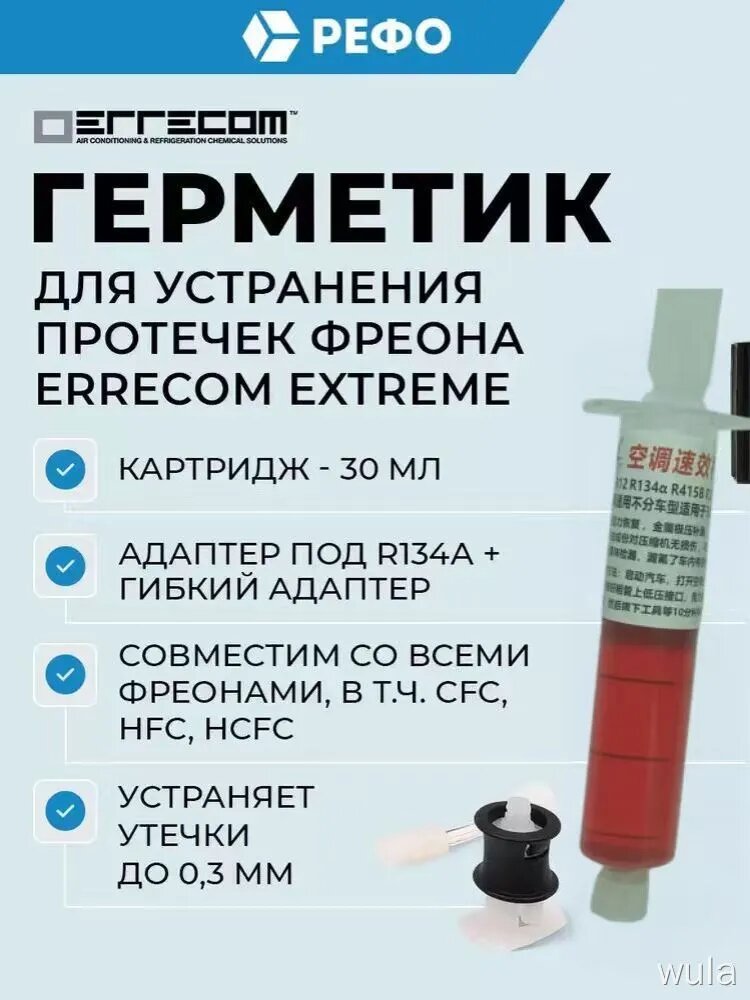 Герметик Errecom Extreme для хладагентов R134а и др, картридж 30 ml с адаптерами (TR1062. C. H1. S2)