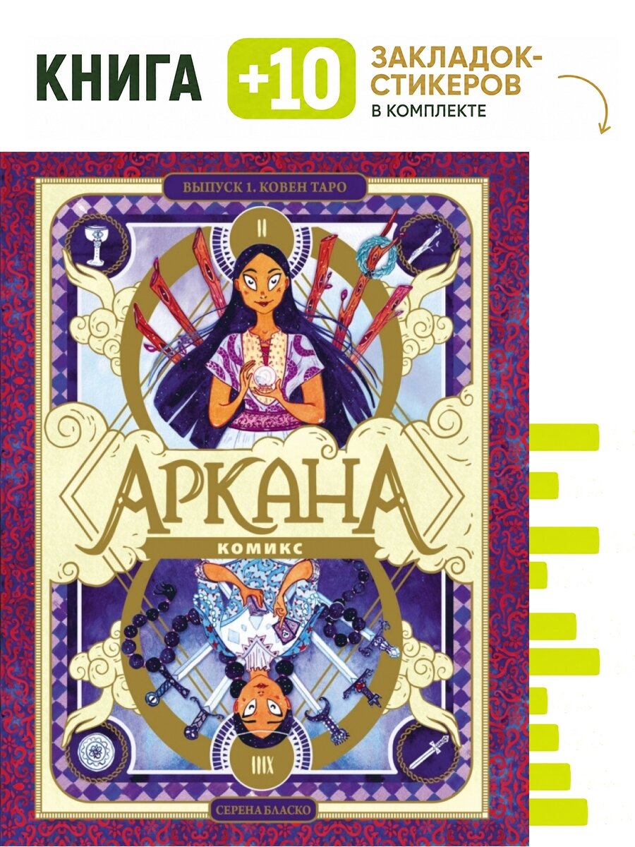 Аркана. Выпуск 1. Ковен Таро. Комплект: книга + 10 закладок-стикеров