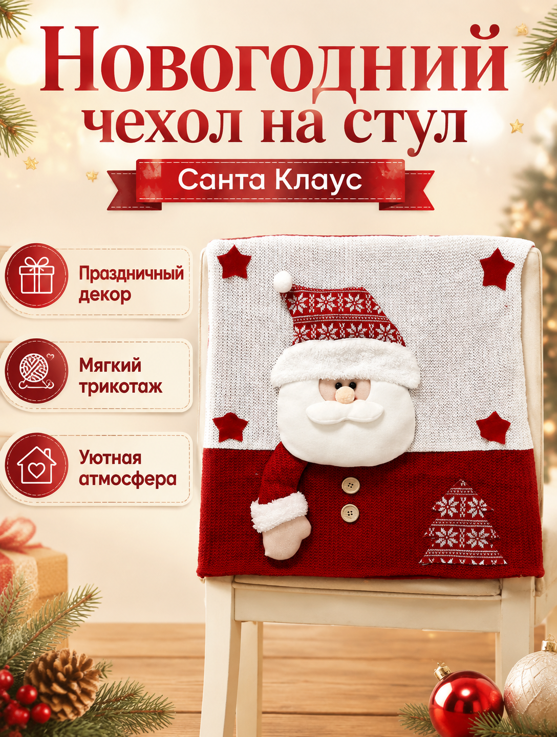 Чехол на стул вязаный стиль красно-белая полоса с изображением Санта-Клауса теплый трикотаж для зимы