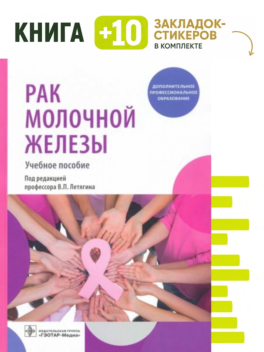 Рак молочной железы : учебное пособие. Комплект: книга + 10 закладок-стикеров