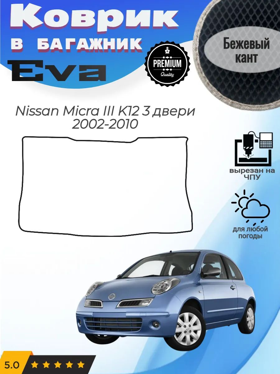 EVA коврик в багажник Nissan Micra 3 K12 3 двери Микра К12