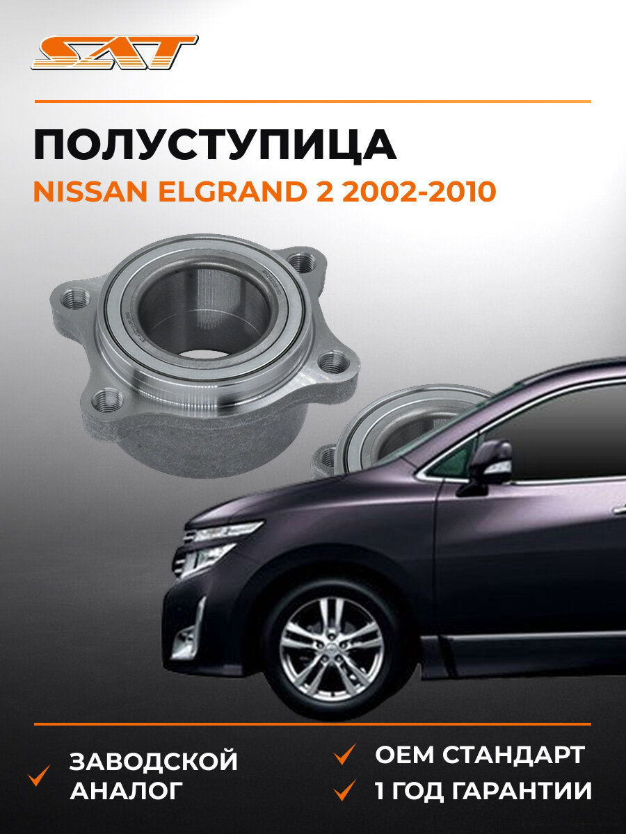 Полуступица задняя SAT ST43210WL000 Ниссан Nissan Elgrand 2 2002-2010