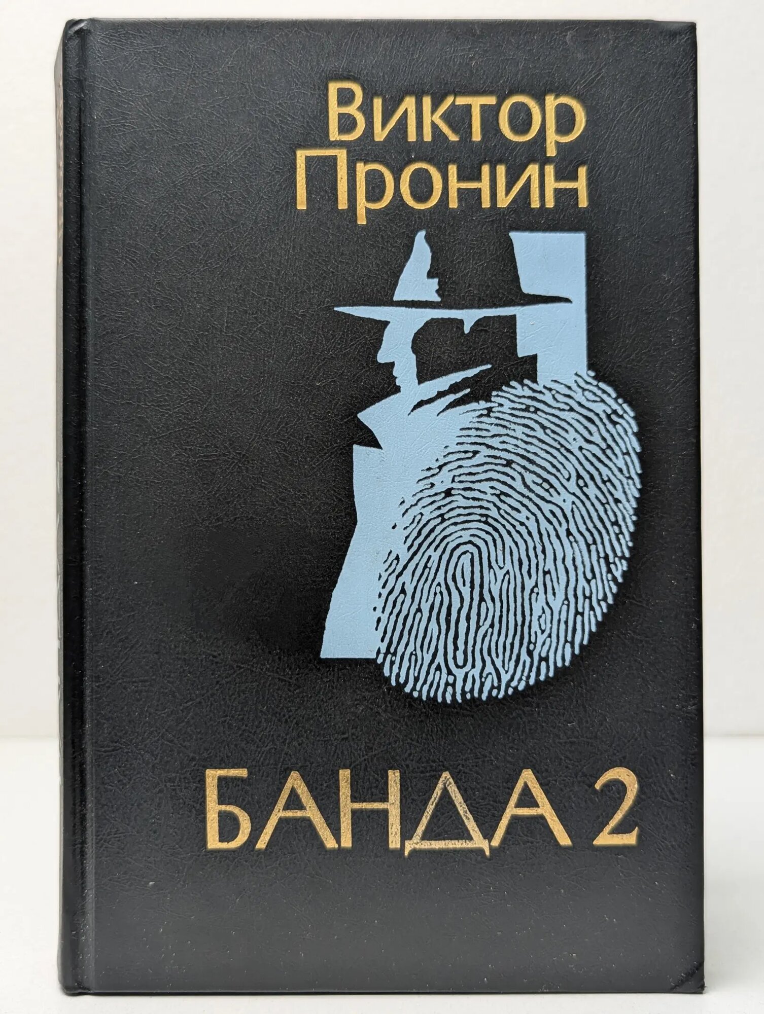 Банда-2 Пронин Виктор Васильевич 1994