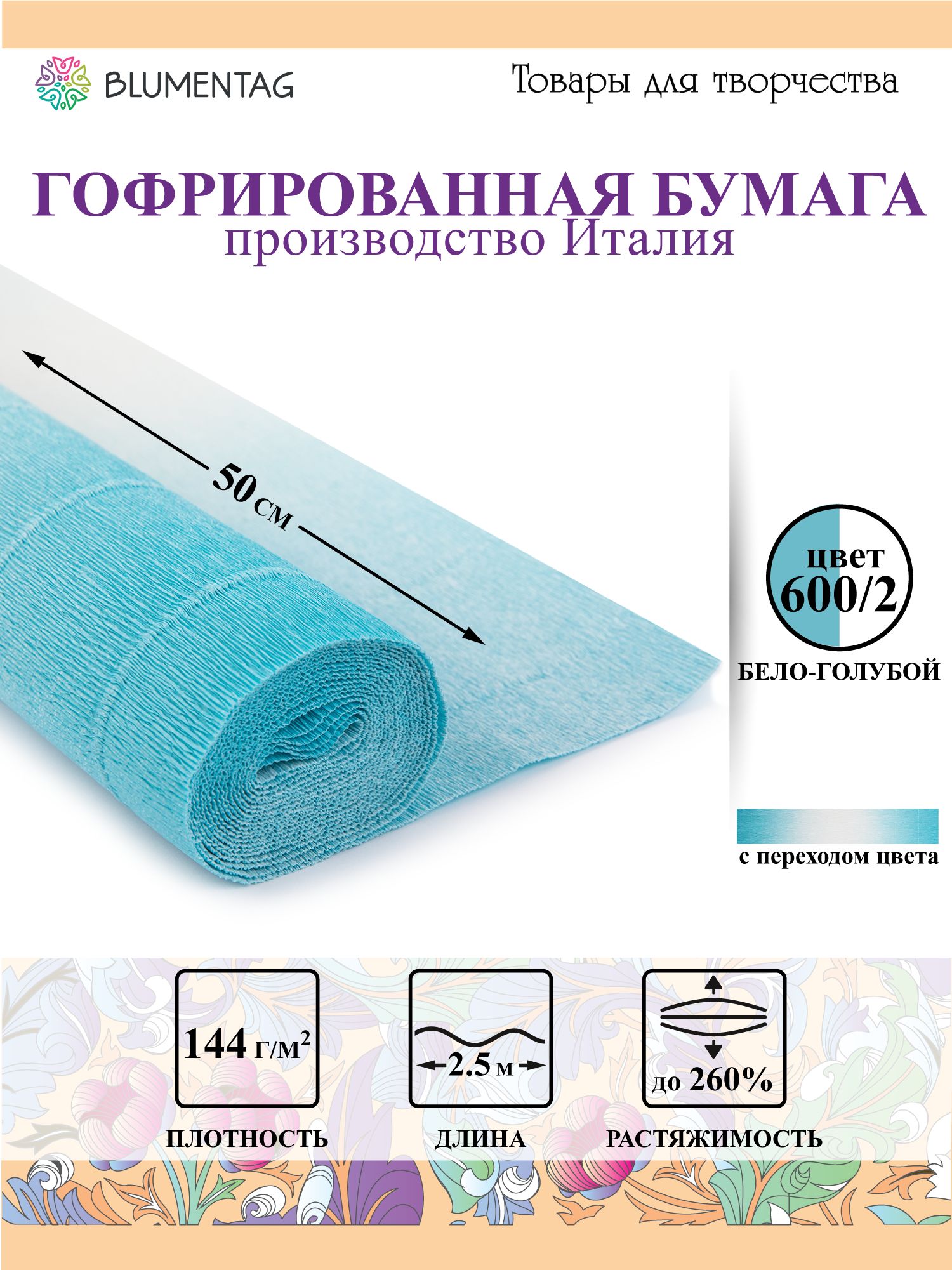 Бумага гофрированная бело-голубой 50 см х 2.5 м Blumentag GOF-180/P 144 г/м2 600/2