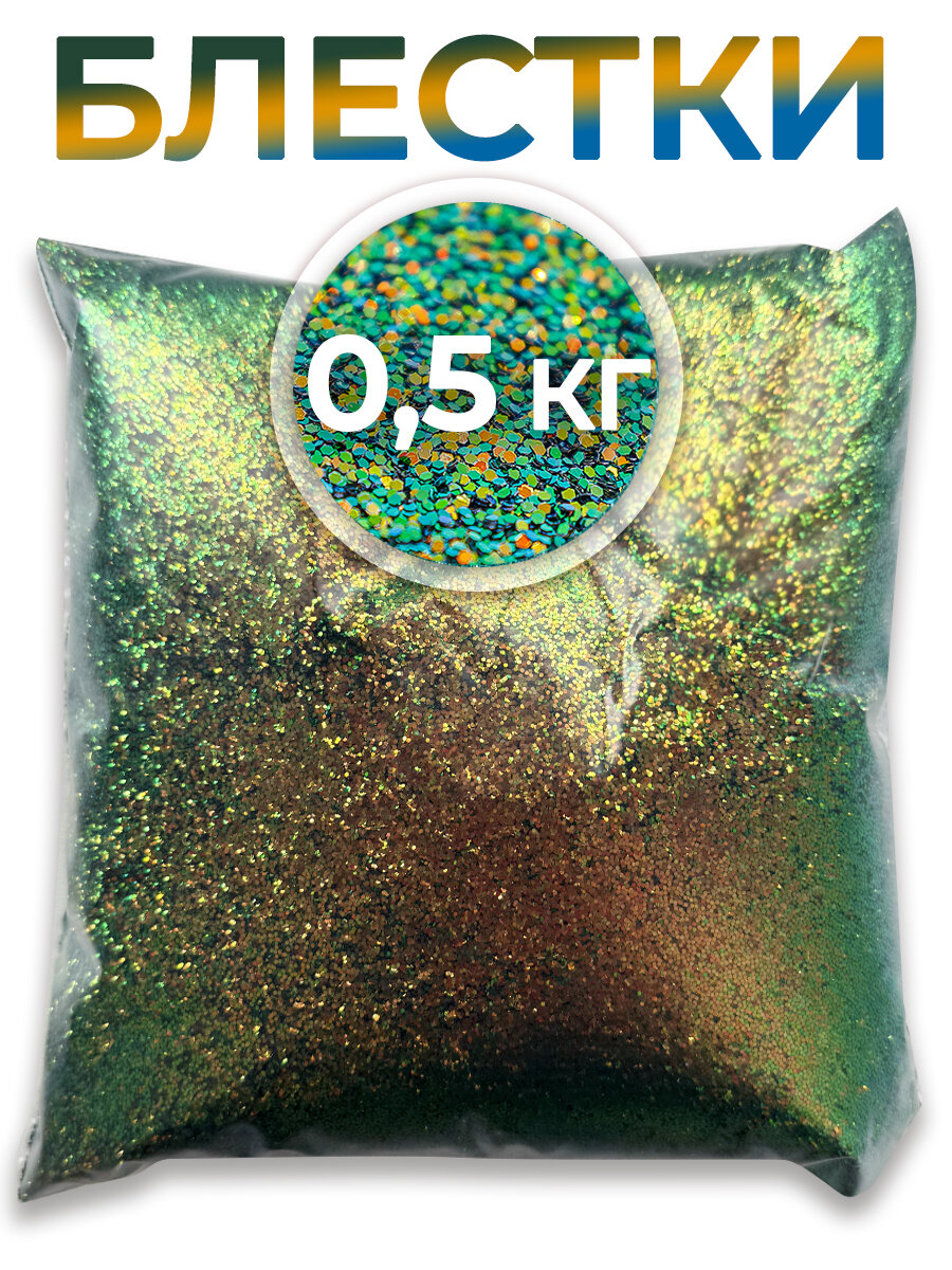 Glitteromania Блестки декоративные. Глиттер. Большой объем, 500г. 0.6 мм. Хамелеон.