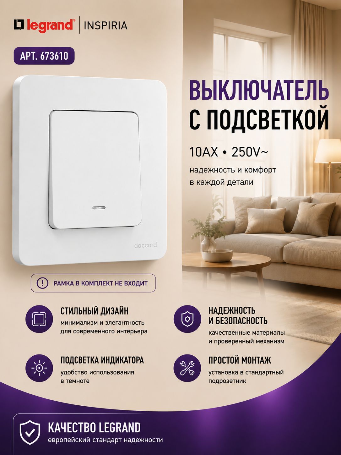 Выключатель одноклавишный, белый, 1шт, 10А с подсветкой для скрытого монтажа Inspiria Legrand/Daccord