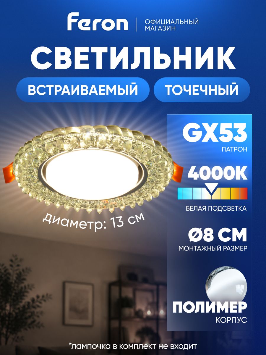 Светильник потолочный встраиваемый GX53, со встроенной белой подсветкой, хром, Feron CD4027 29541