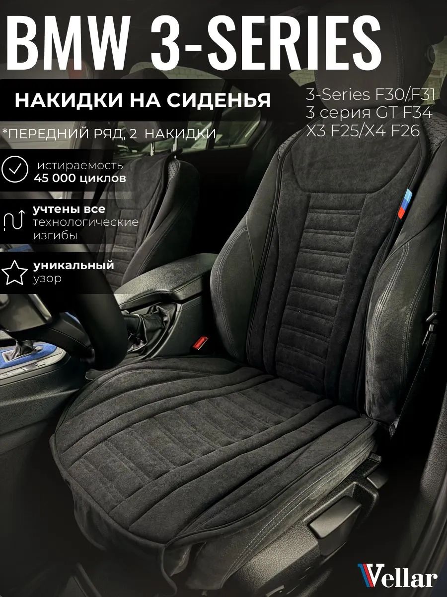 Накидки на сиденья автомобиля BMW 3 серия GT F34, F30/F31, bmw X3 F25/X4 F26 передние сиденья, чехлы на сиденья БМВ, накидки из велюра
