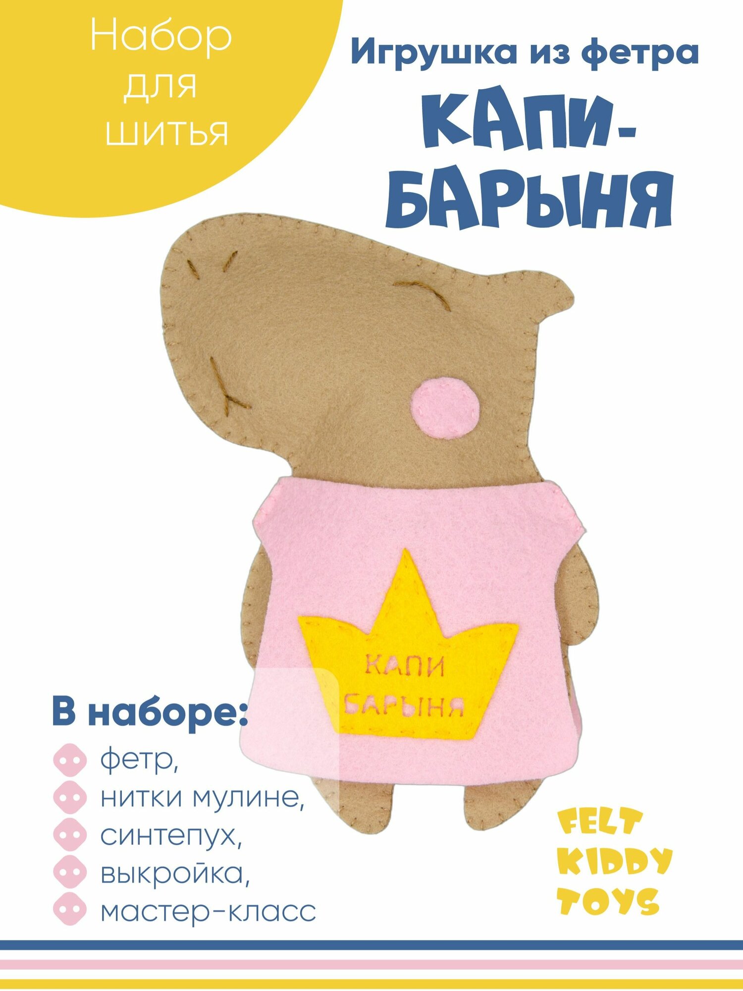 Набор для шитья "Капибарыня" , игрушка из фетра, для детей от 7 лет