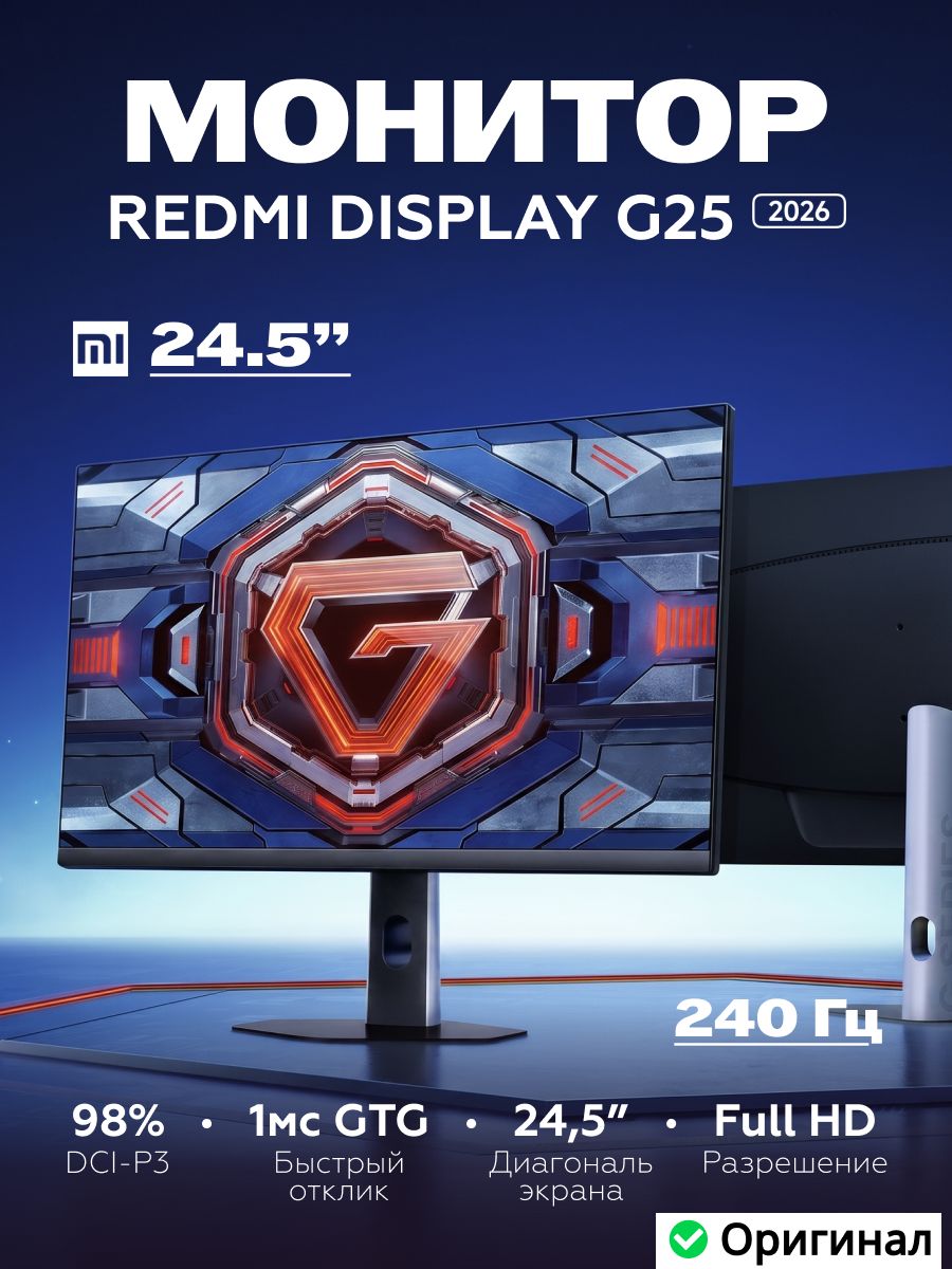 Redmi 24.5" Монитор Display G25 2026 24,5" 240Hz (P25FEB-RG) (10010422), IPS, 1920x1080 Full HD, 240 Гц, белый, черный