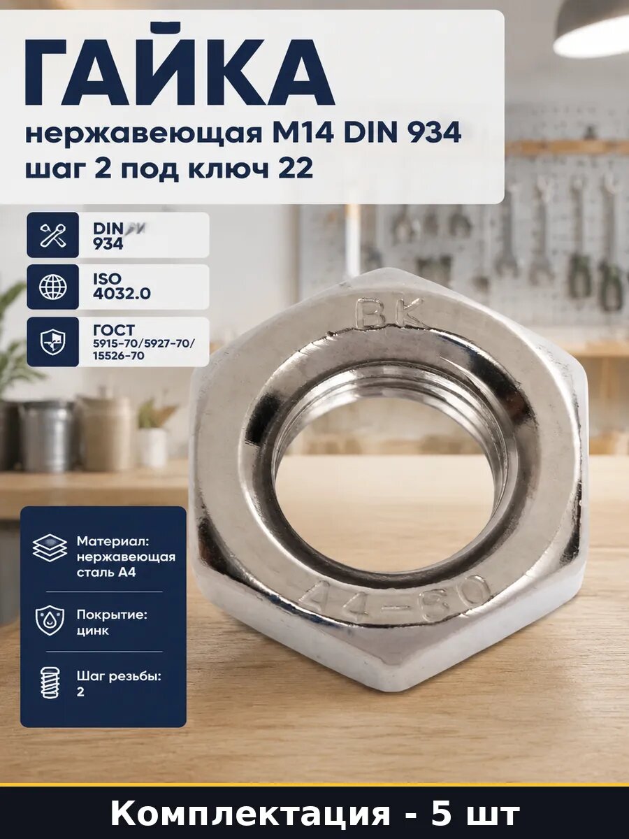 Гайка шестигранная М14 ГОСТ 5915 70 сталь A4-80 оцинкованная