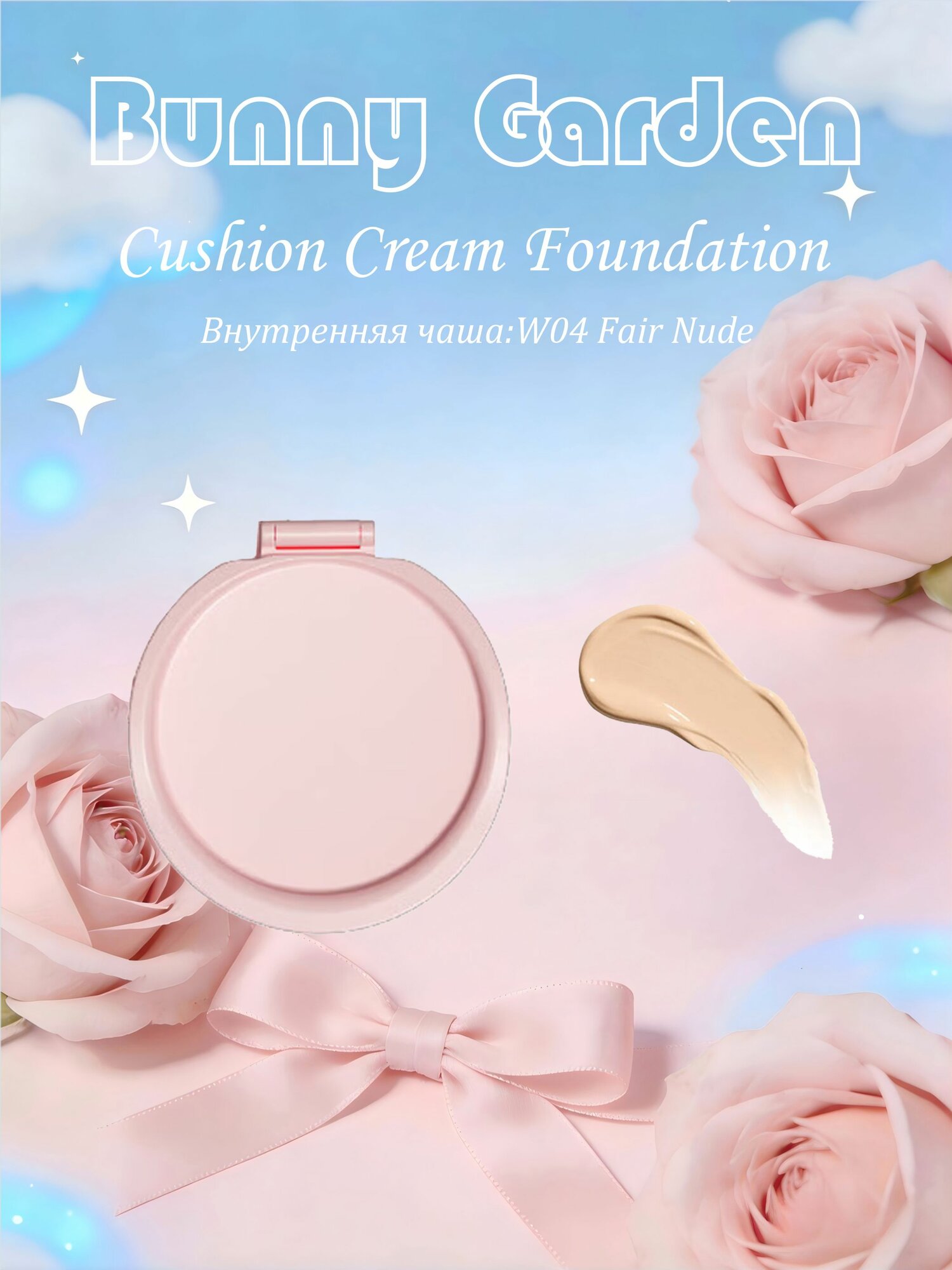 Flower knows Bunny Garden тональный крем-кушон Сменный сердечник. W04 Fair Nude