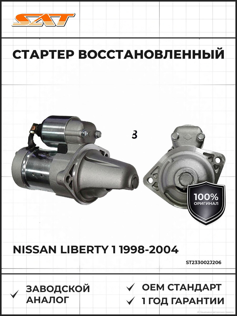 Стартер восстановленный SAT ST233002J206 Ниссан Либерти Nissan Liberty 1 1998-2004