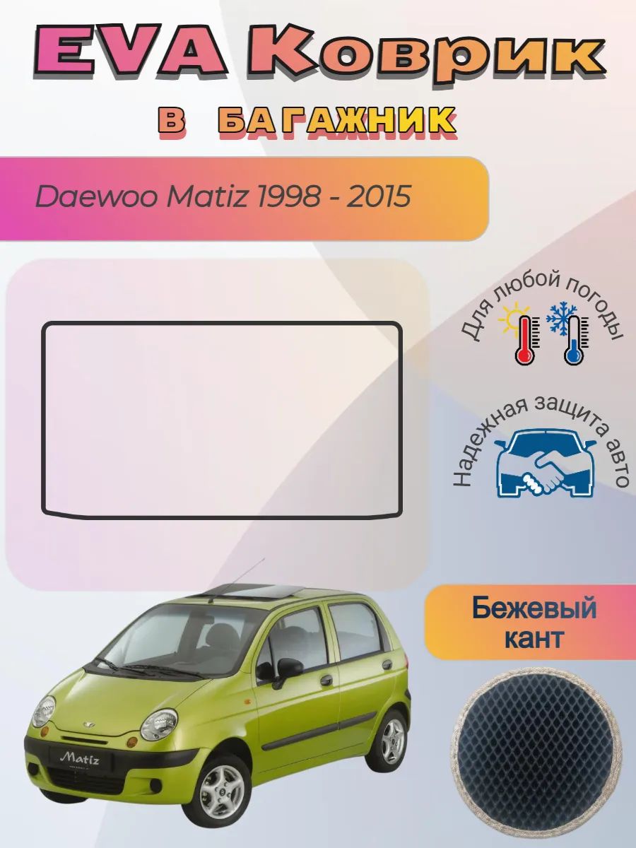 EVA коврик в багажник Daewoo Matiz Деу Матиз Део 1998 - 2015