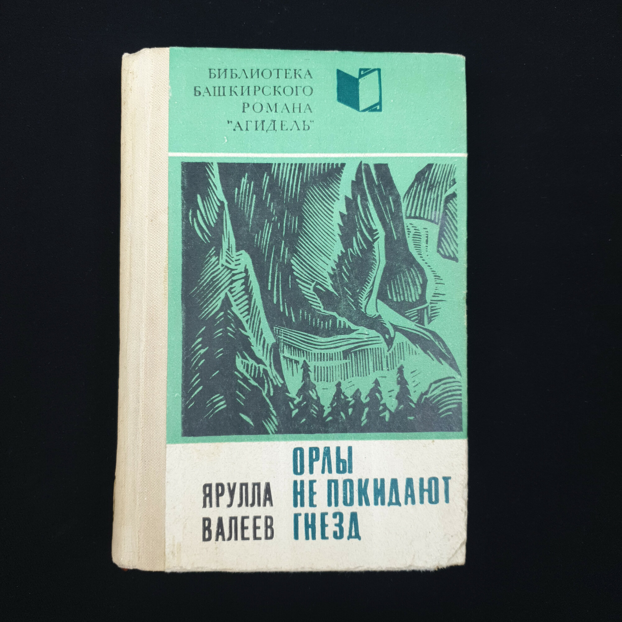 Книга винтажная, СССР. Ярулла Валеев, роман Орлы не покидают гнезда, издание 1975 года