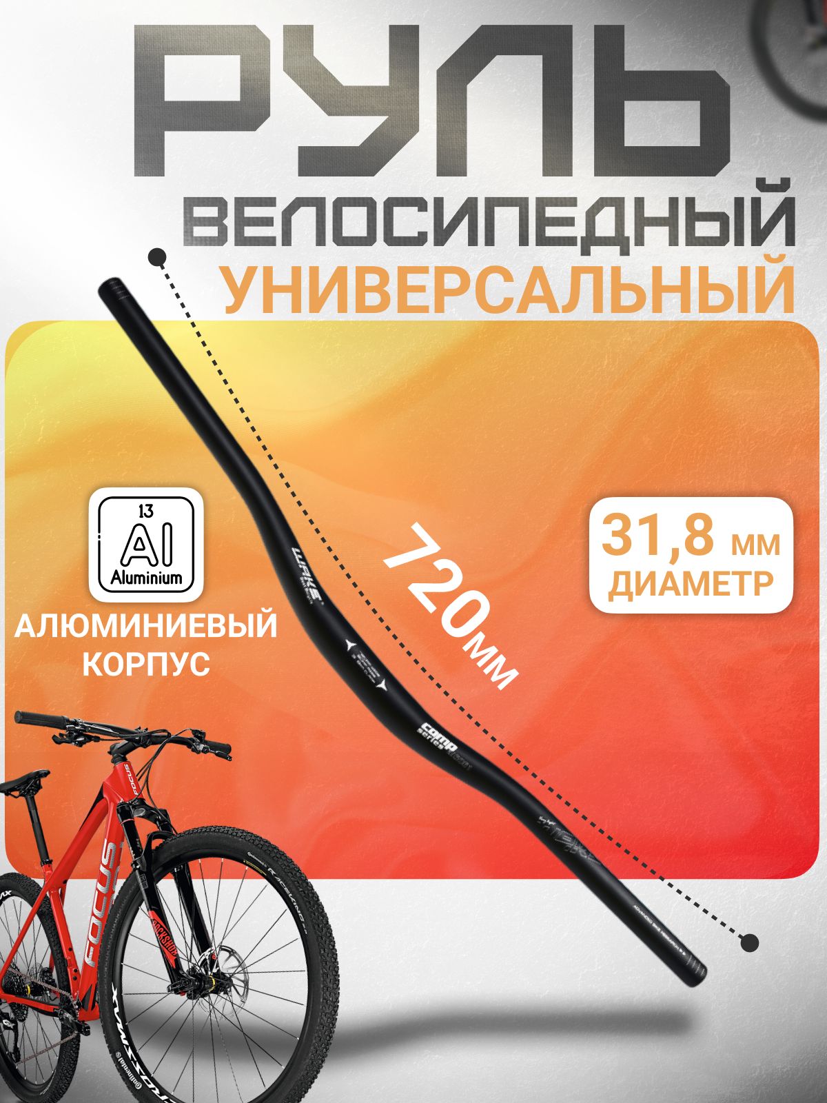 Руль для велосипеда и самоката спортивный 720мм