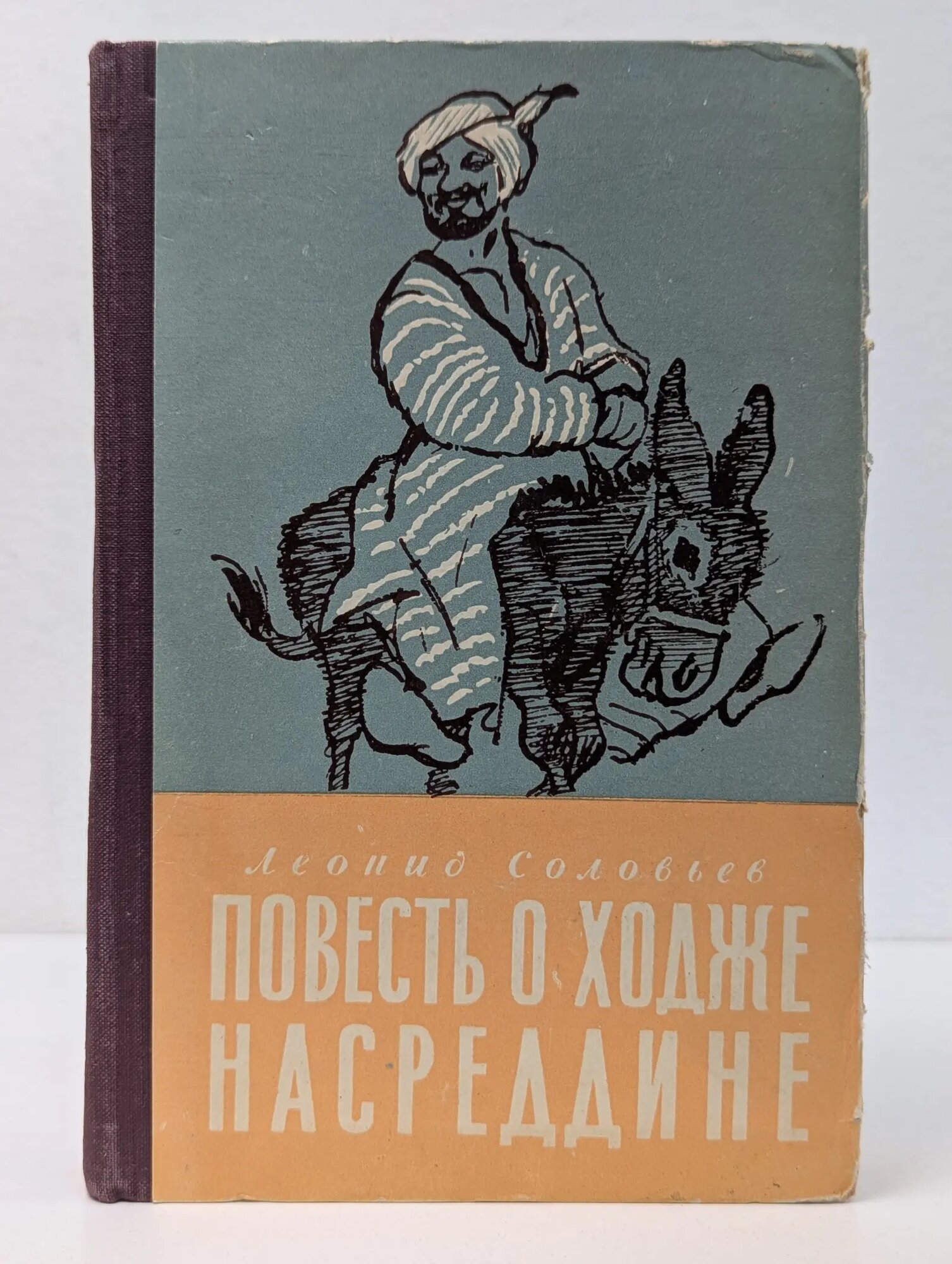 Повесть о Ходже Насреддине Соловьев Леонид Васильевич 1956