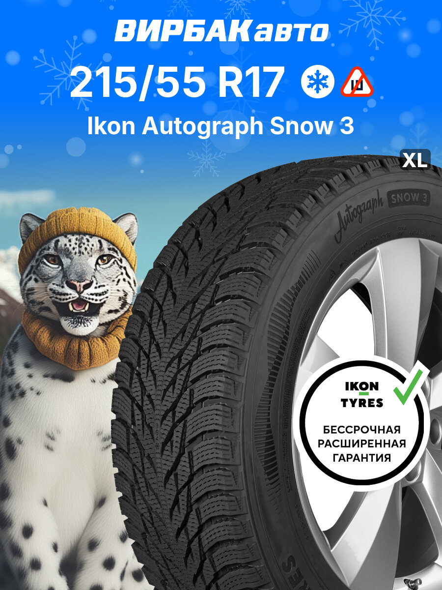 Зимние шины Ikon Autograph Snow 3 215/55R17 98R XL, зимняя автомобильная резина