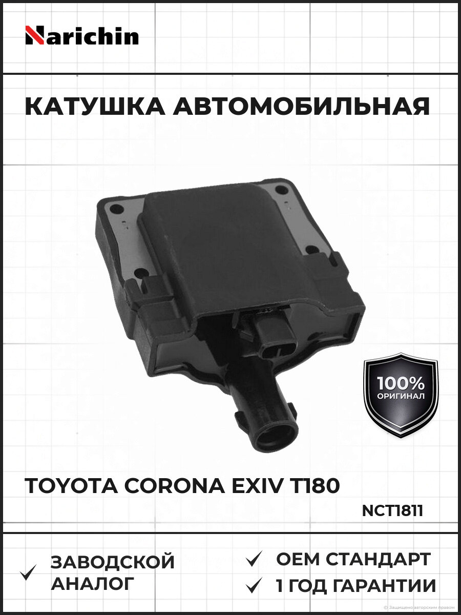 Катушка Narichin NCT1811 Тойота Корона Эксив Toyota Corona Exiv T180 1991-1993