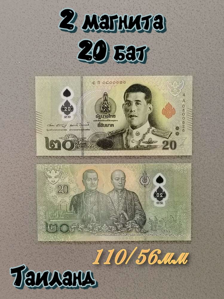 2 магнита. Банкнота 20 бат, Таиланд.