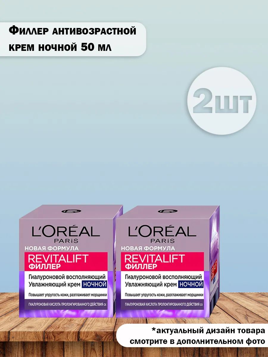 Набор 2 шт Филлер Revitalift антивозрастной ночной 50 мл