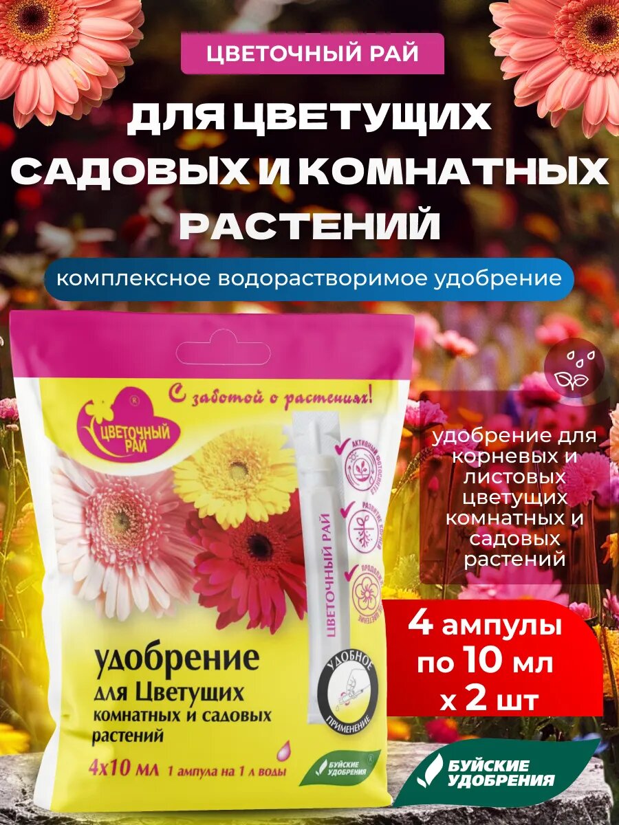 Удобрение для Цветущих растений, 2шт по(4ампулы по 10мл)