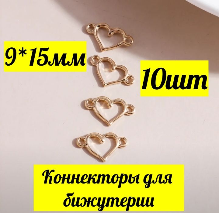 Подвески шармы коннекторы в форме сердца для бижутерии 10шт 9*15мм