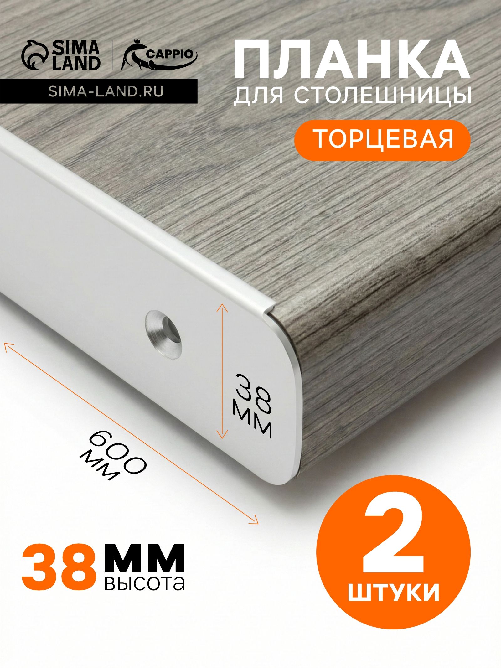 Планка для столешницы торцевая 38 мм CAPPIO, хром, комплект 2 шт