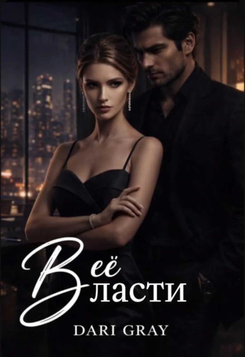 В её власти [Цифровая книга]