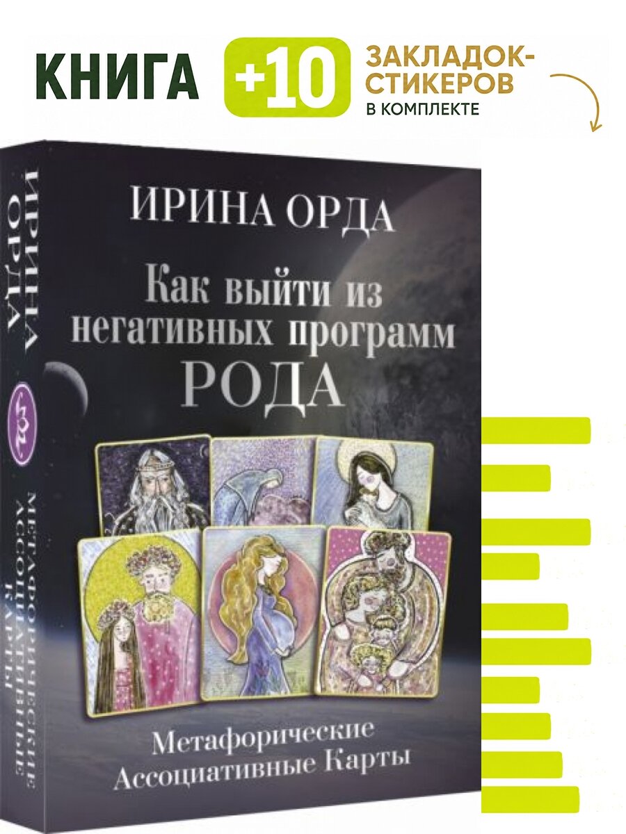Как выйти из негативных программ Рода. Метафорические ассоциативные карты. Комплект: книга + 10 закладок-стикеров