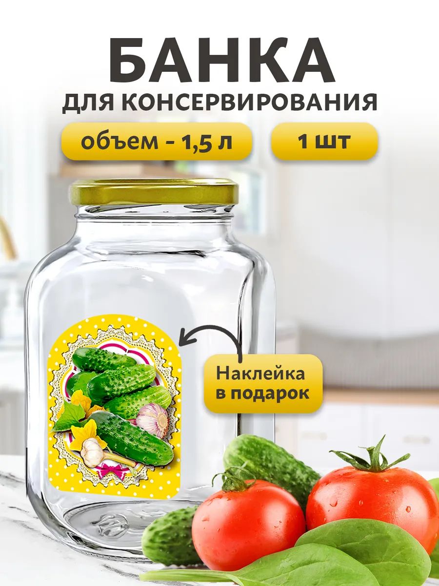 Банка стеклянная для консервации с винтовой крышкой 1,5л
