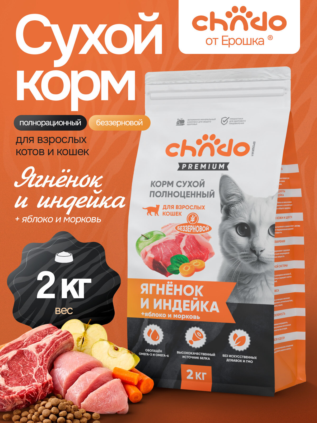 Сухой корм для взрослых кошек CHADO Premium Ягненок и Индейка, 2 кг