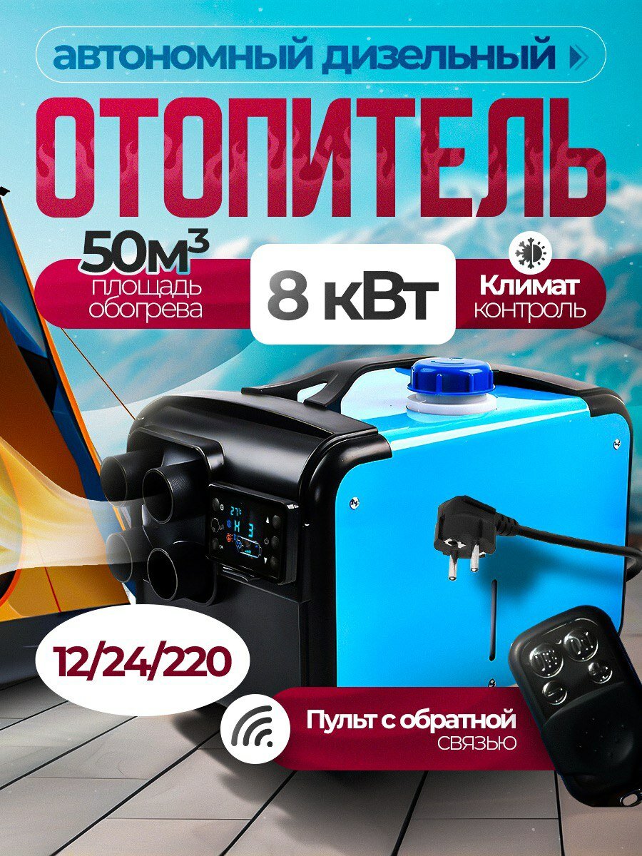 Дизельный отопитель автономный, 12-24-220В, 8000 Вт арт. 789