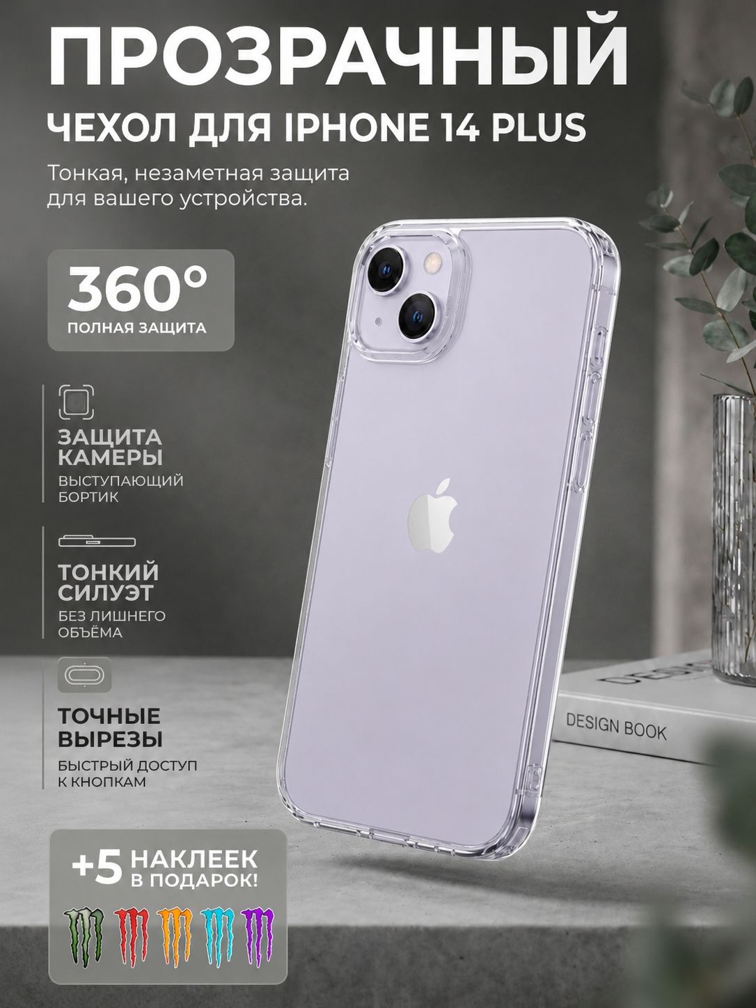 Прозрачный противоударный чехол на iphone 14 plus + 5 наклеек MONSTER