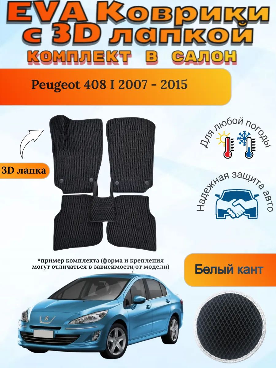 EVA коврики с 3D лапкой Peugeot 408 I 2007 - 2015 Пежо 408 1