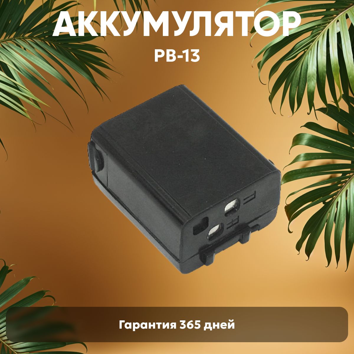 Аккумуляторная батарея PB-13 для рации (радиостанции) Ktnwood TH-28, TH-78A, 1000mAh, Ni-MH, 7.2V