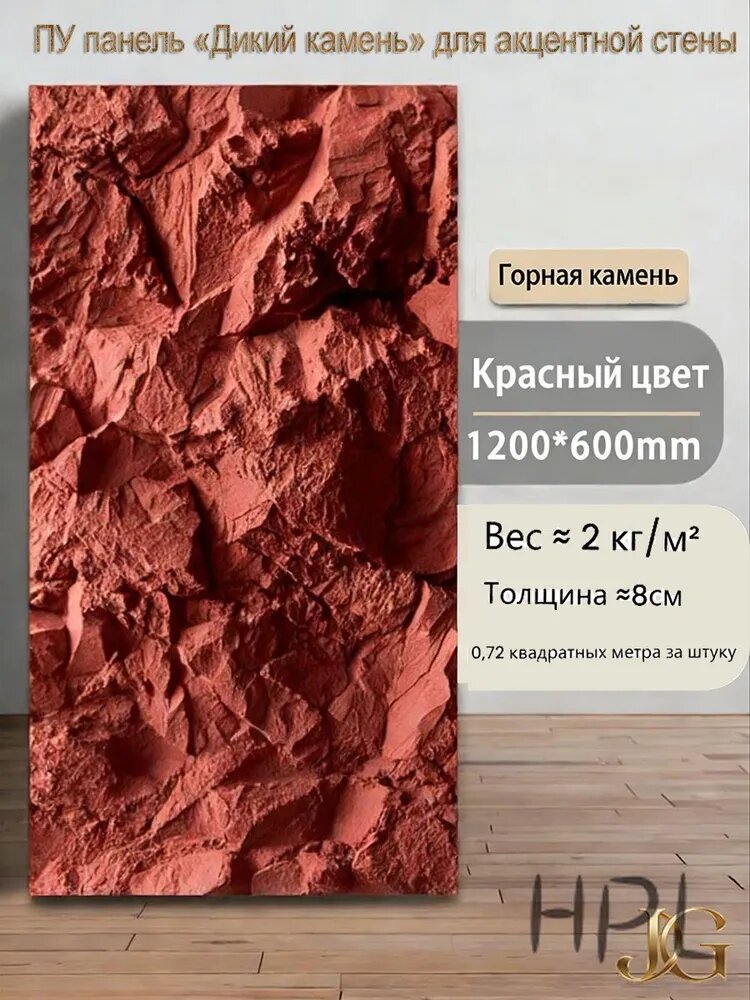 Стеновая панель из искусственного камня «Дикий камень» для акцентной стены Красного цвета 1200*600mm