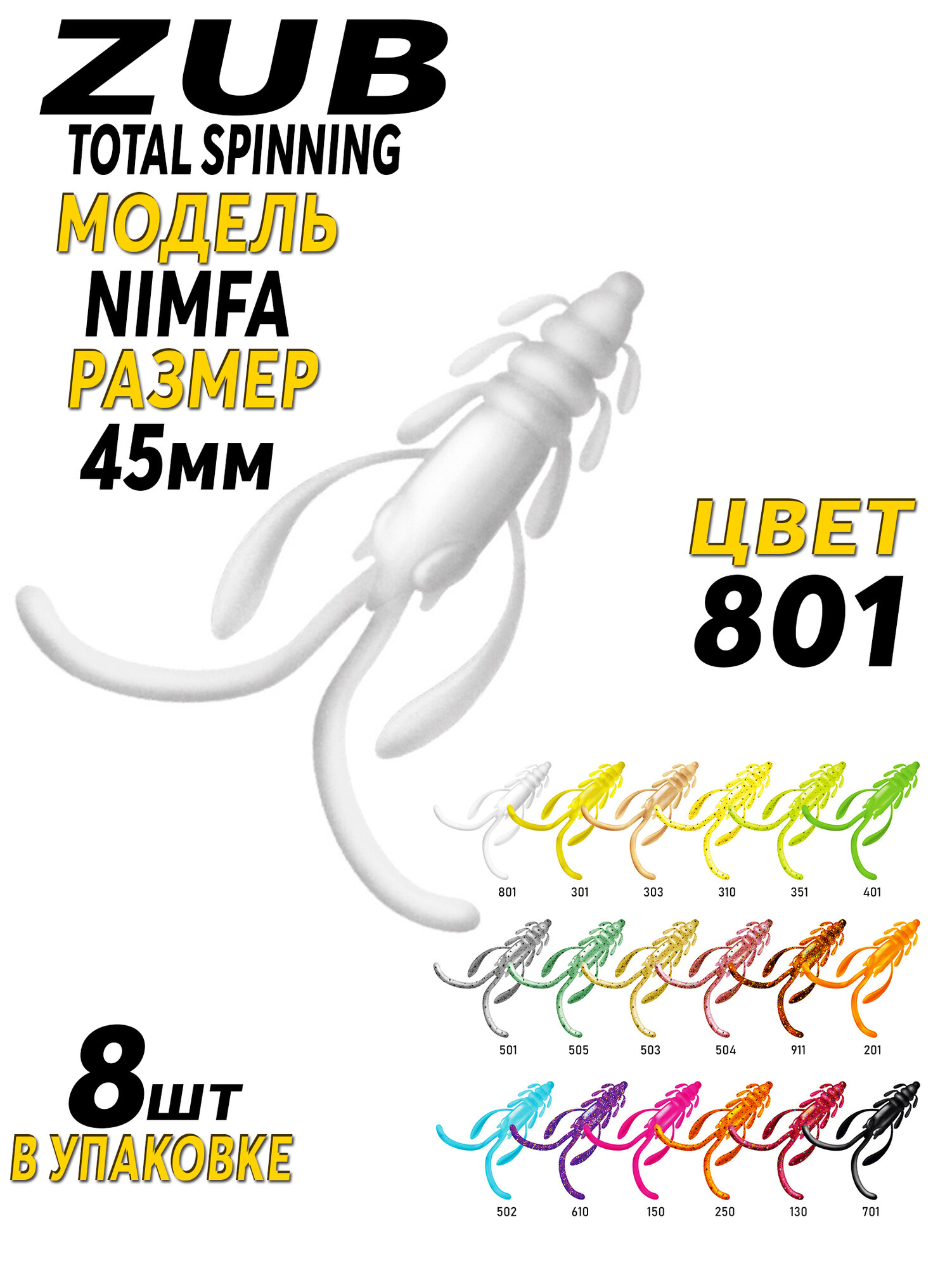 Силиконовая приманка ZUB-NIMFA 45мм(1,8")-8шт, (цвет 801) Микроджиг, ультралайт